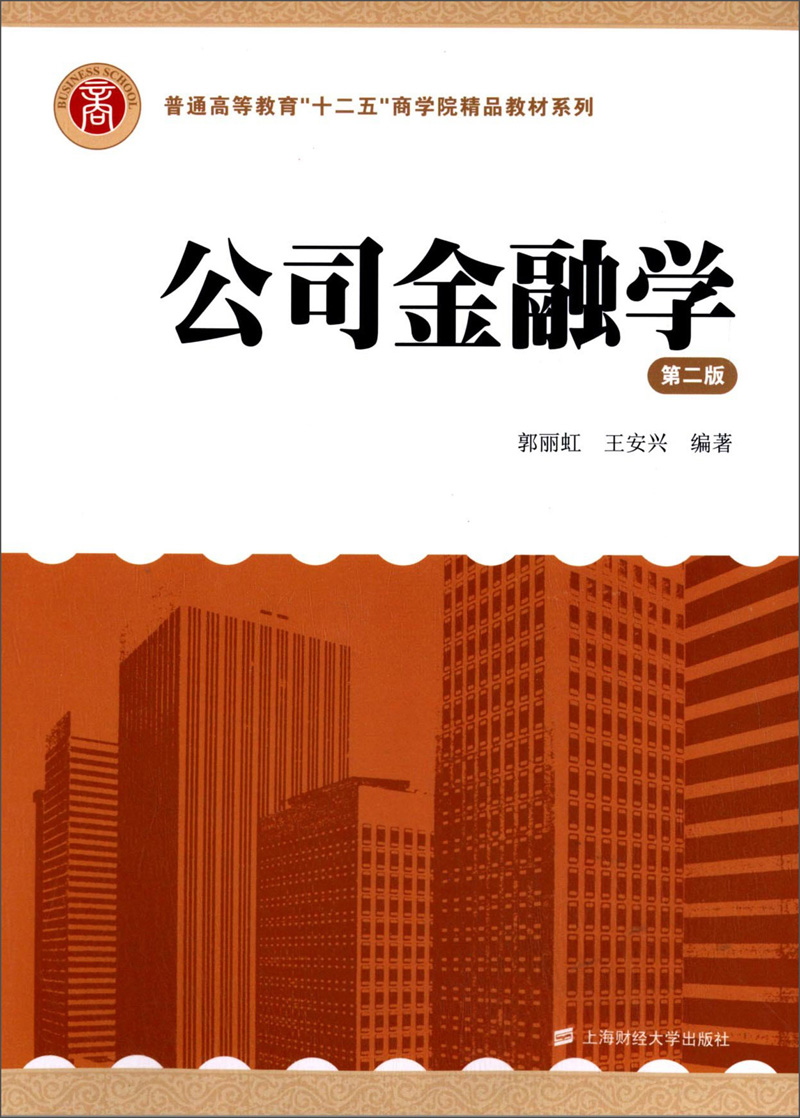 公司金融学（第二版）/普通高等教育“十二五”商学院精品教材系列
