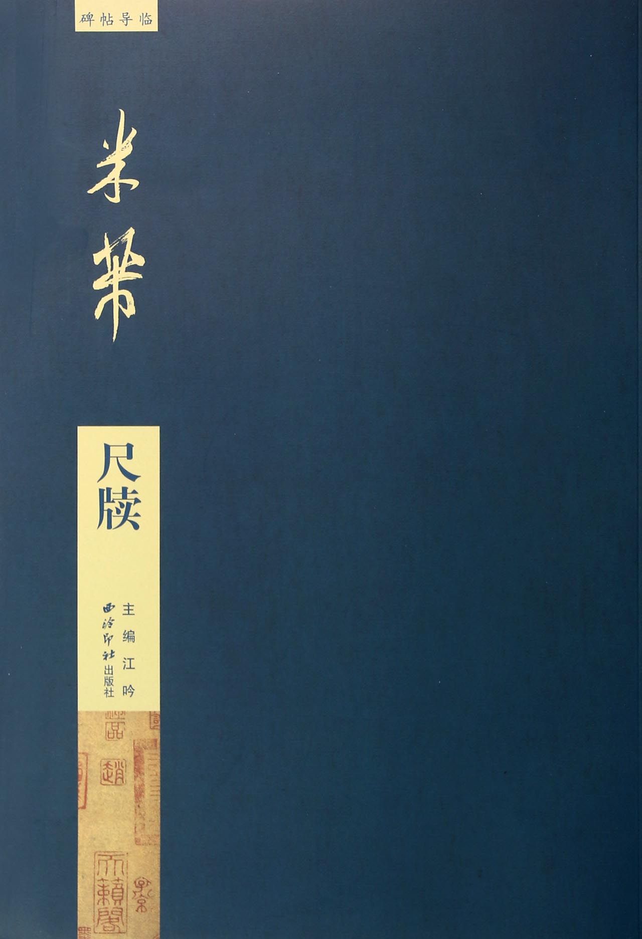 米芾尺牍/碑帖导临