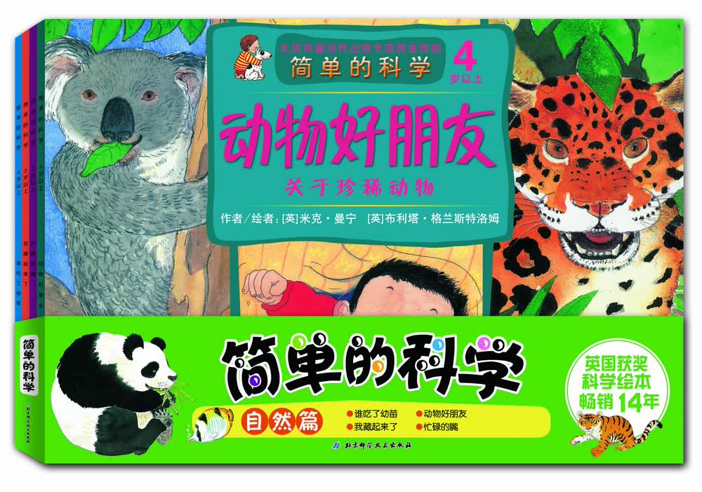 简单的科学 自然篇（套装全4册）