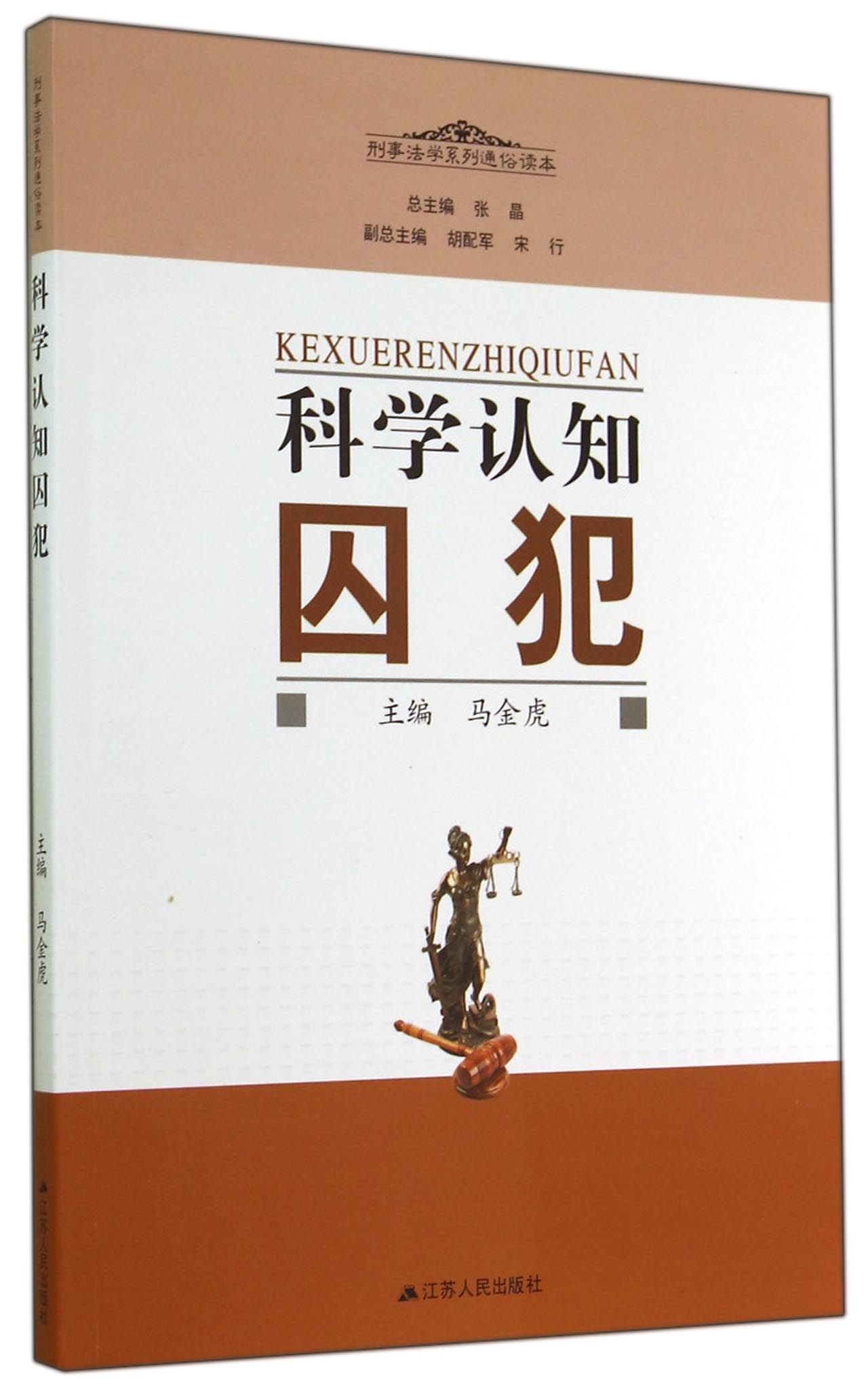 科学认知囚犯