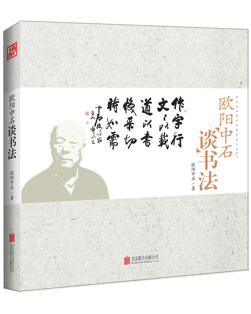 欧阳中石谈书法