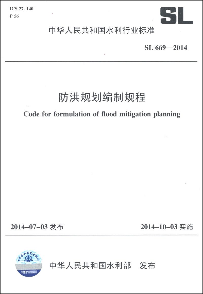 中华人民共和国水利行业标准（SL 669-2014）：防洪规划编制规程