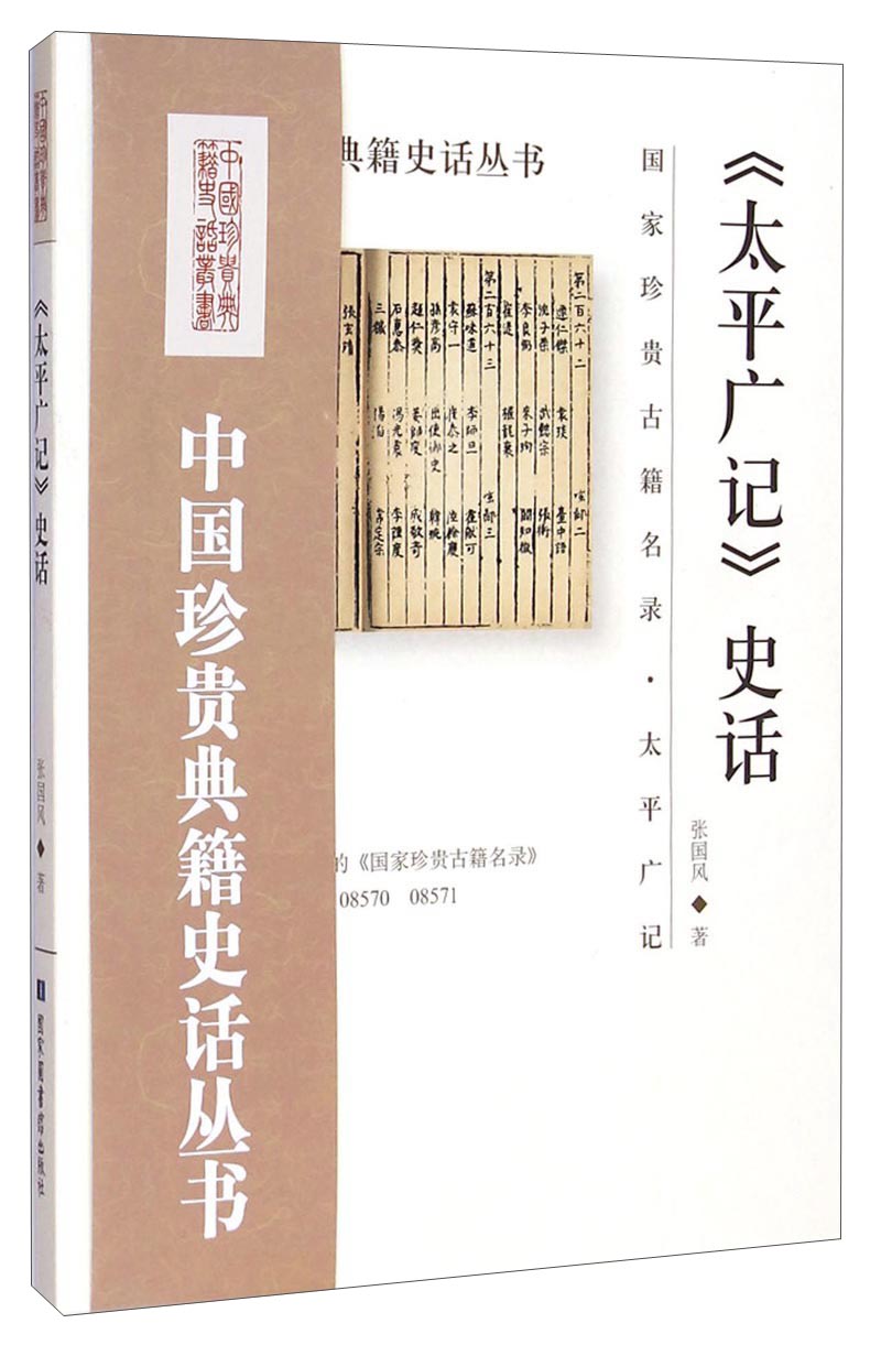 中国珍贵典籍史话丛书：《太平广记》史话
