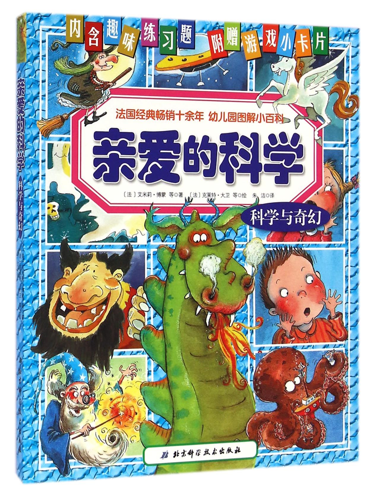 亲爱的科学(科学与奇幻)