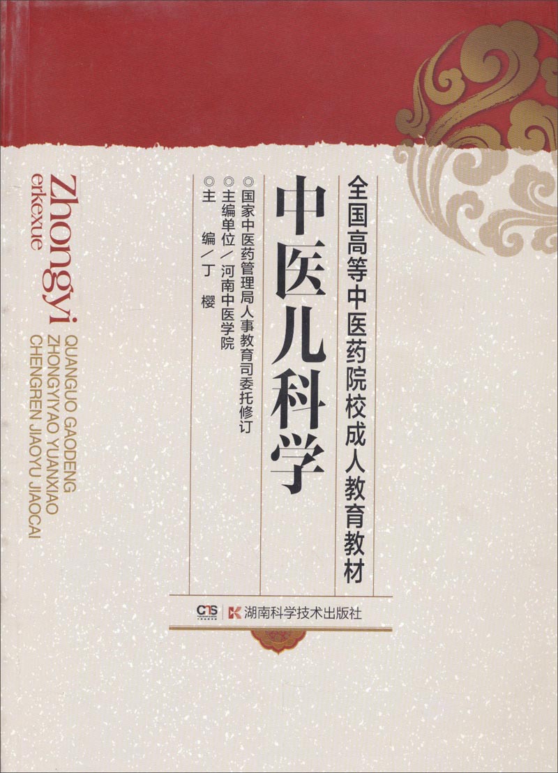 中医儿科学/全国高等中医药院校成人教育教材