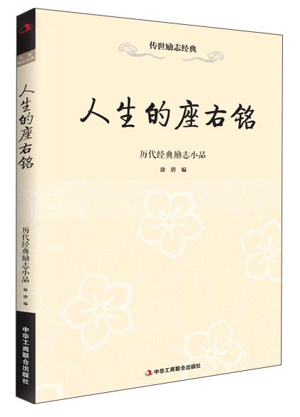传世励志经典：人生的座右铭·历代经典励志小品