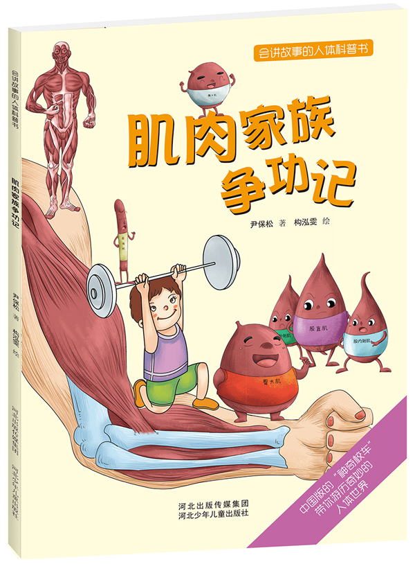 会讲故事的人体科普书：肌肉家族争功记