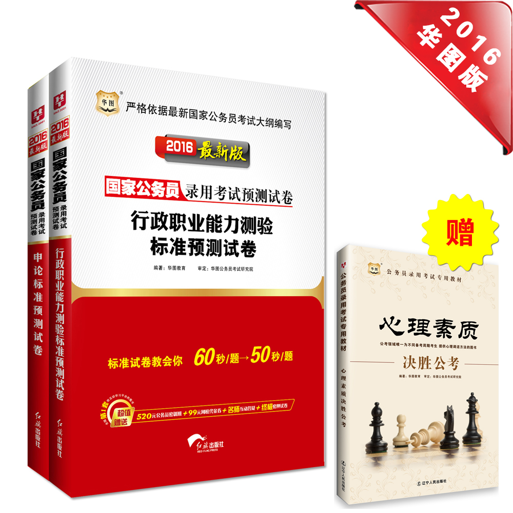华图·2016国家公务员录用考试专用教材（行政职业能力测验标准预测试卷+申论标准预测试卷）（套装2册）