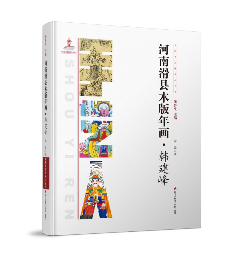 中国手艺传承人丛书：河南滑县木版年画・韩建峰