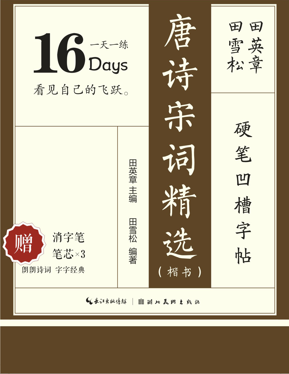 田英章田雪松硬笔凹槽字帖 唐诗宋词精选 诗宋词精选