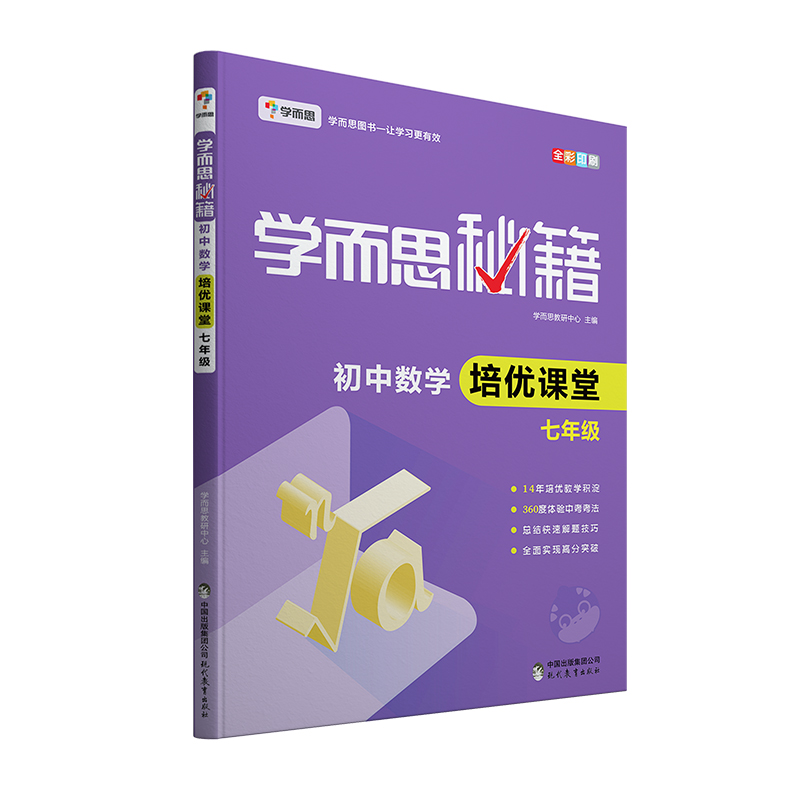 学而思秘籍·初中数学培优课堂 七年级（小册子）塑封 （新）