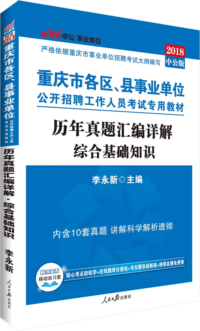 中公教育2018重庆市各区、县事业单位招聘考试教材：历年真题汇编详解综合基础知识