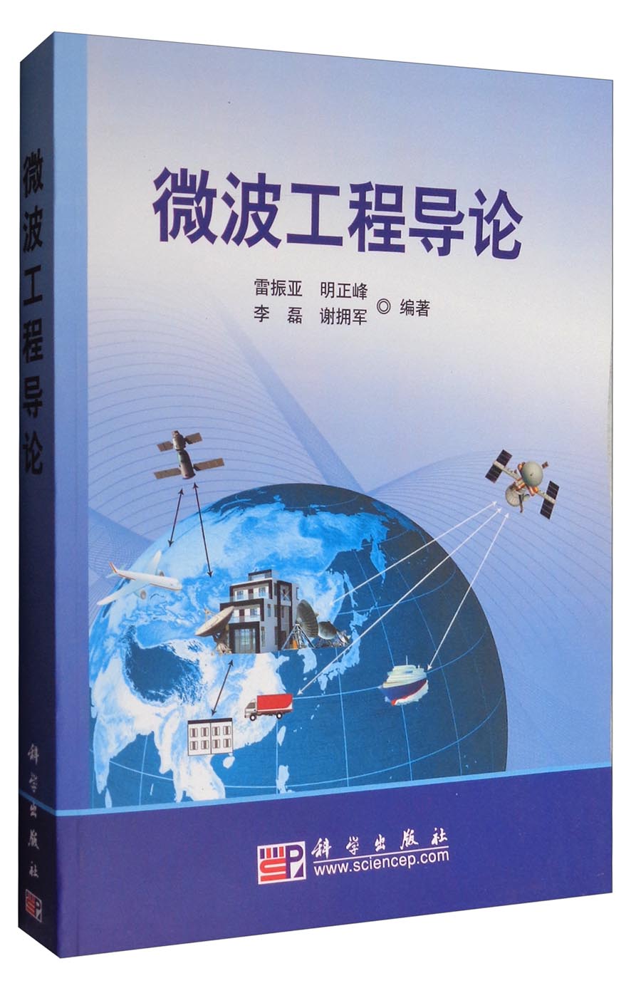 微波工程导论