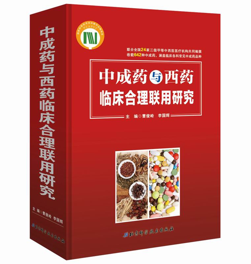 中成药与西药临床合理联用研究