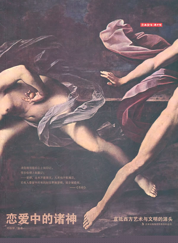 恋爱中的诸神 婚恋与两性 郑振铎编著 吉林出版集团有限责任公司 9787546339627