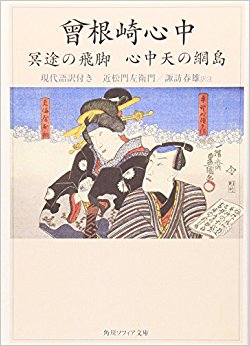 曾根崎心中 冥途の飛脚 心中天の網島 現代語訳付き