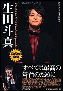 生田斗真photo & Episode Endless Fight お宝ショット&秘蔵エピソード満載