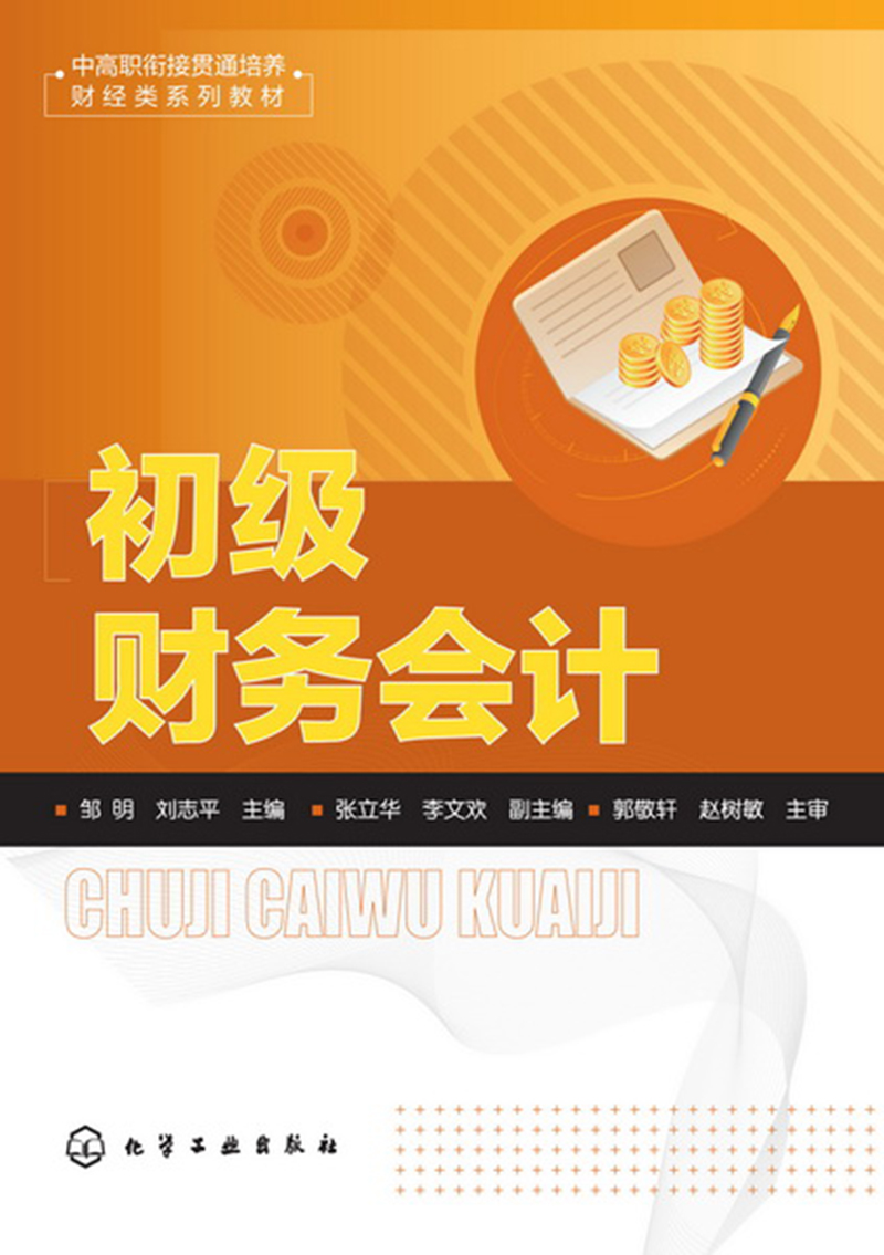 初级财务会计(邹明)