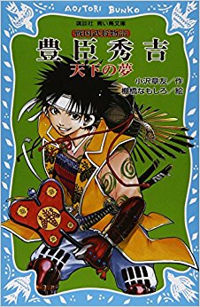 豊臣秀吉 天下の夢