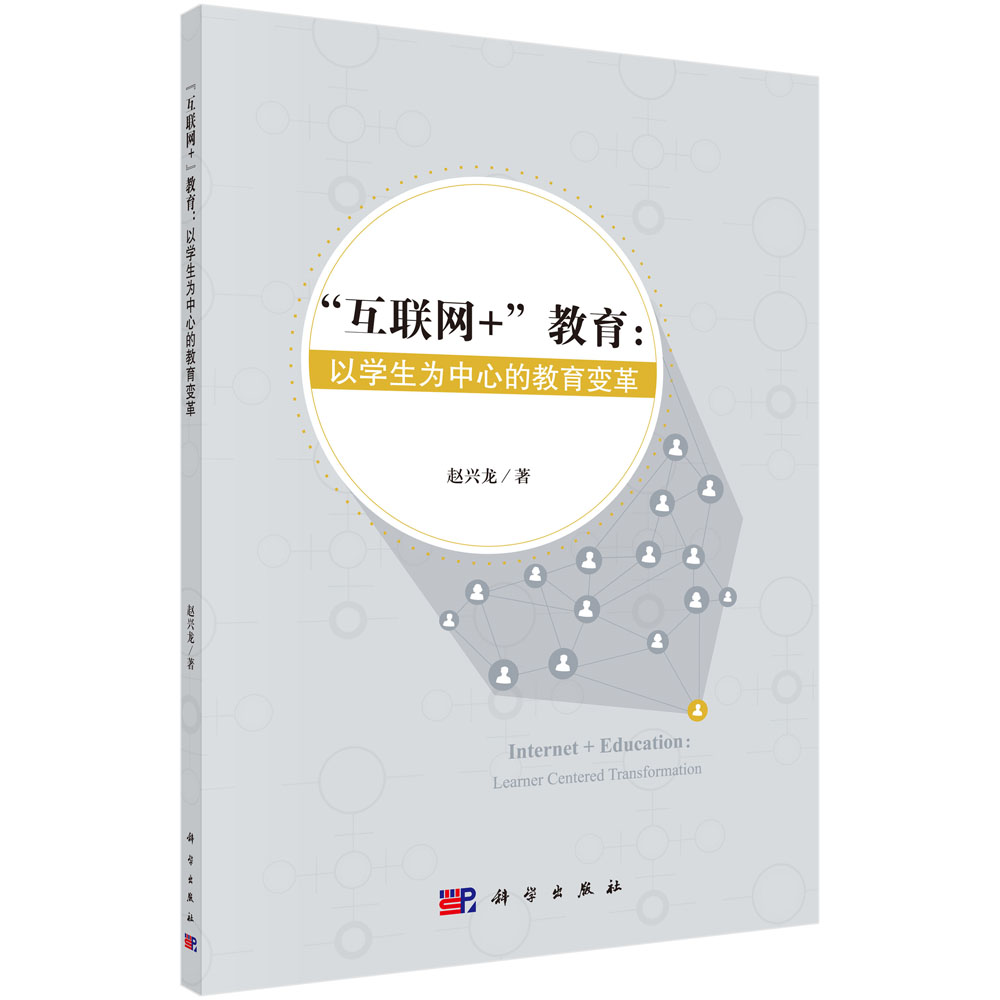 “互联网+”教育：以学生为中心的教育变革