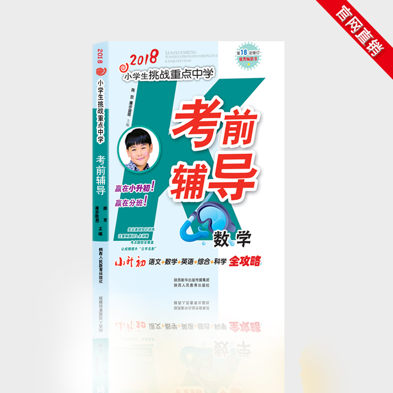 2018小学生挑战重点中学考前辅导·数学