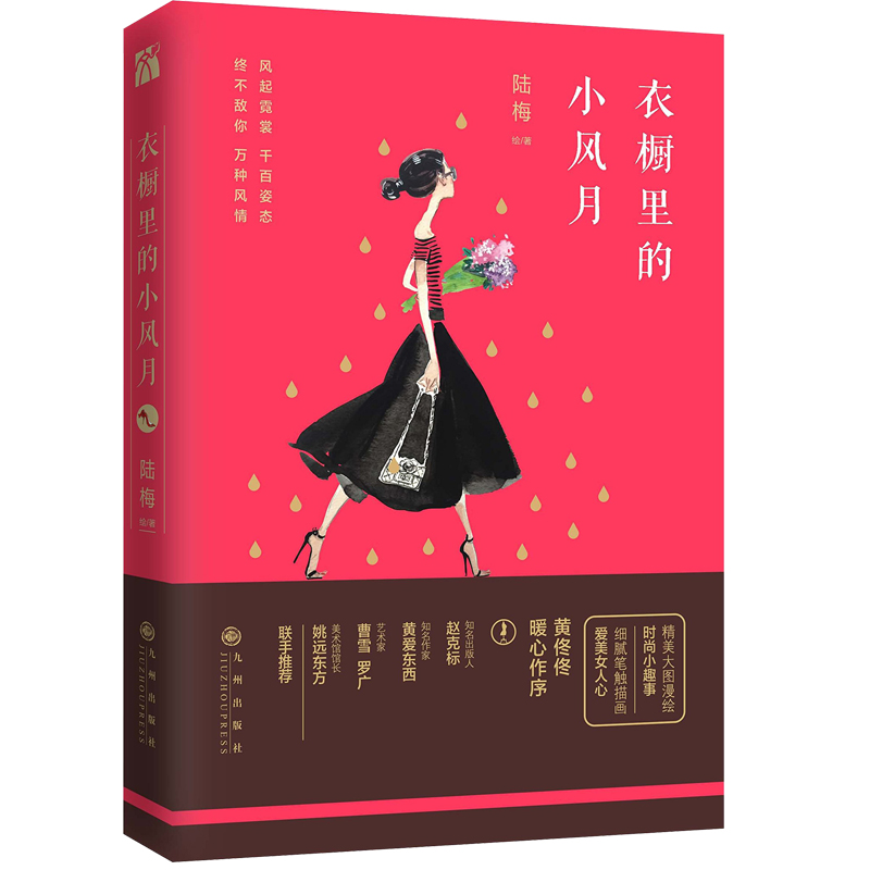 衣橱里的小风月 手绘美图调侃时尚生活小趣事 寻觅衣橱里的风与月 风情万种女人梦 时尚美妆
