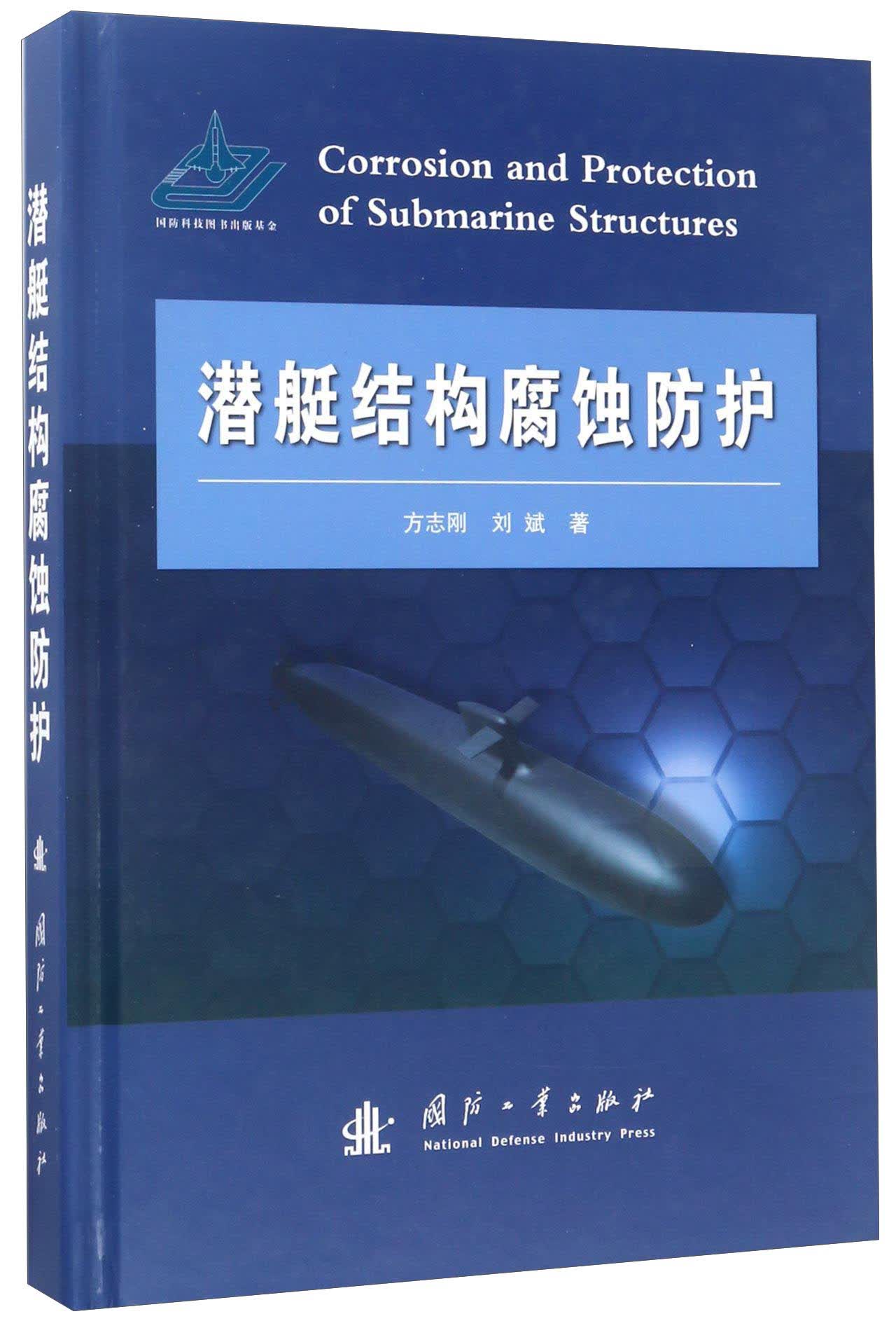 潜艇结构腐蚀防护