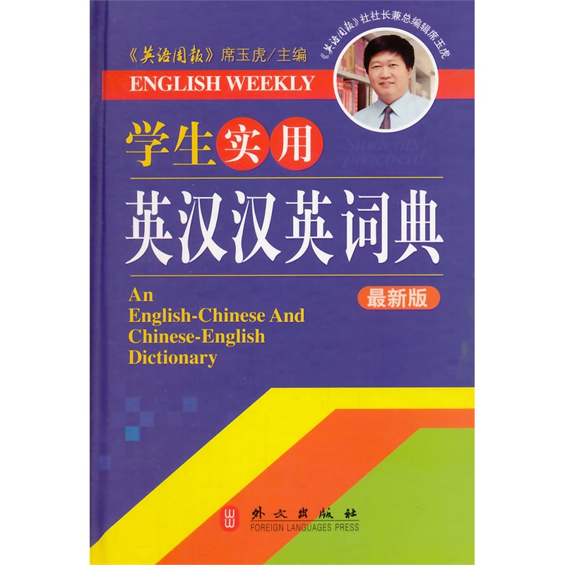 学生实用英汉汉英词典(最新版)