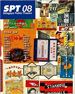 Spt Setagaya Public Theatre 08 劇場のための理論誌