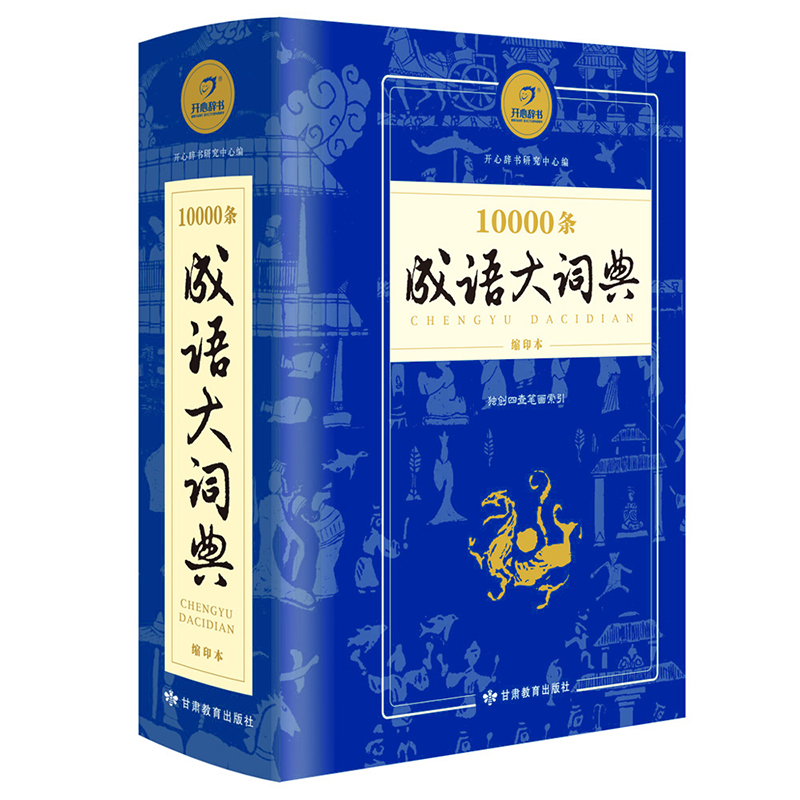 10000条成语大词典 学生专用辞书工具书 缩印本 开心辞书
