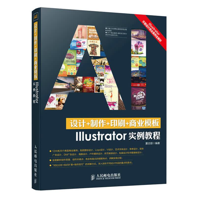 设计+制作+印刷+商业模版Illustrator实例教程 AI平面设计制作书 Ill