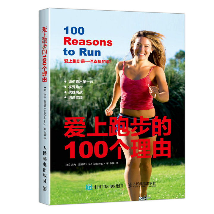 爱上跑步的100个理由(人邮体育出品)