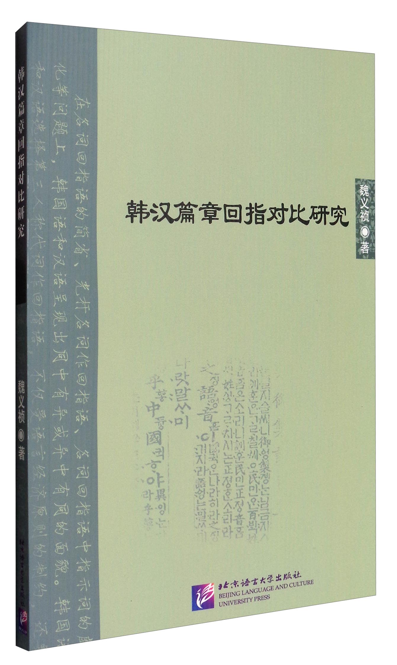 北京语言大学青年学者文库：韩汉篇章回指对比研究