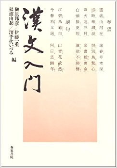漢文入門
