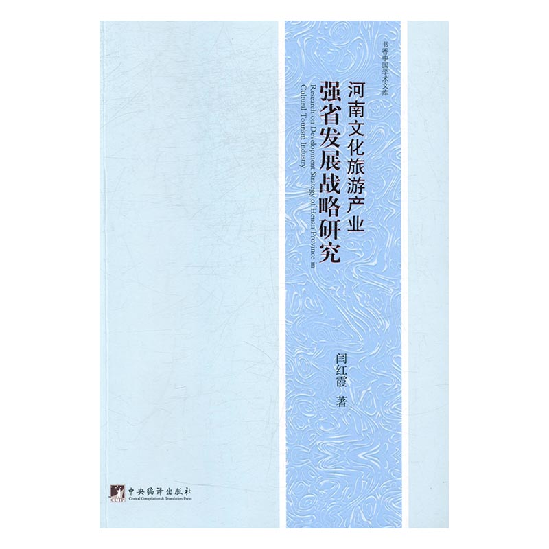 河南文化旅游产业强省发展战略研究