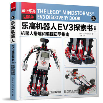 包邮 乐高机器人EV3探索书(全彩) 机器人搭建和编程初学指南 乐高机器人EV3创意搭建技