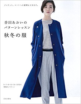 香田あおいのパターンレッスン 秋冬の服