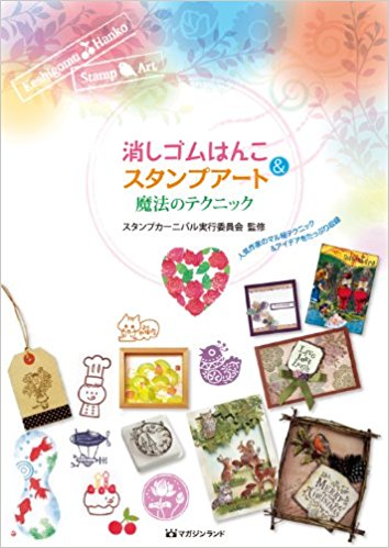 消しゴムはんこ&スタンプアート魔法のテクニック 人気作家のマル秘テクニック&アイデアをたっぷり収録