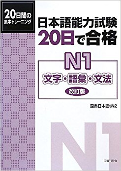日本語能力試験20日で合格n1文字?語彙?文法 20日間の集中トレーニング
