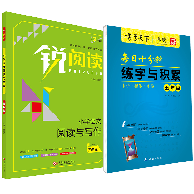 新课标语文五年级阅读与写作+楷书字帖练字与积累（套装共2册）