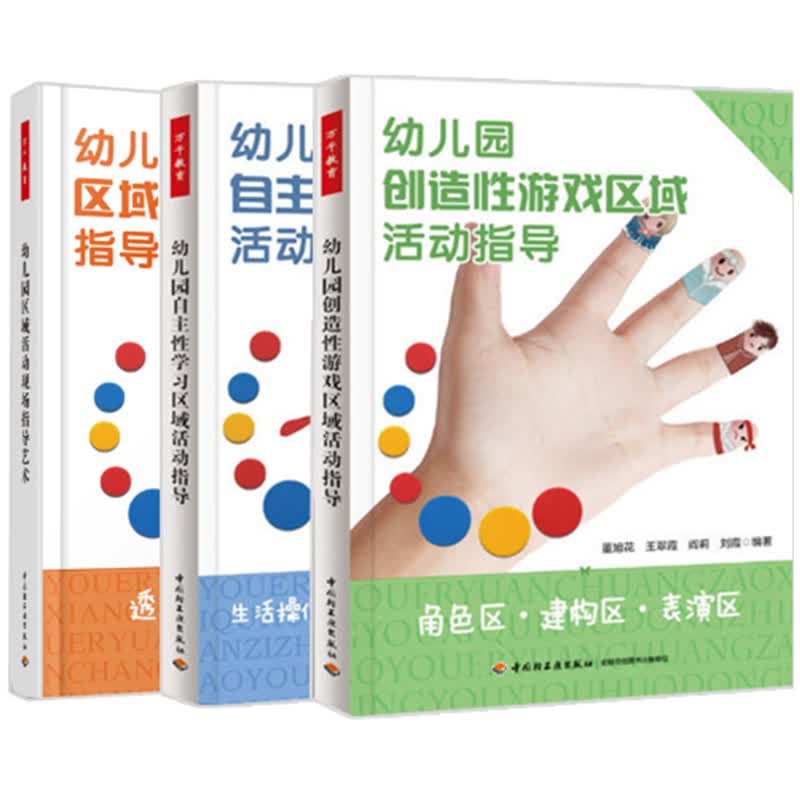 包邮幼儿园自主性学习区域活动指导+幼儿园创造性游戏区域活动指导+幼儿园区域活动现场指导艺术