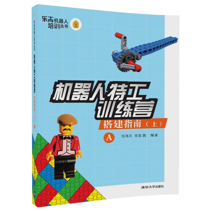 机器人特工训练营 搭建指南（上 A）/乐高机器人培训丛书