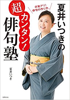 夏井いつきの超カンタン!俳句塾
