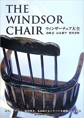 ウィンザーチェア大全 歴史、デザイン、製作技法、名品紹介などすべてを網羅した決定版