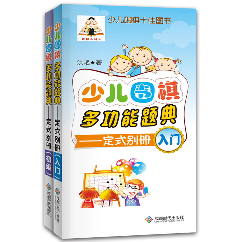 少儿围棋多功能题典（定式入门、初级套装）