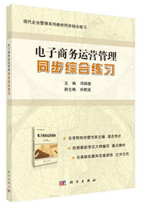 自考教材10422:电子商务运营管理同步综合练习 17534