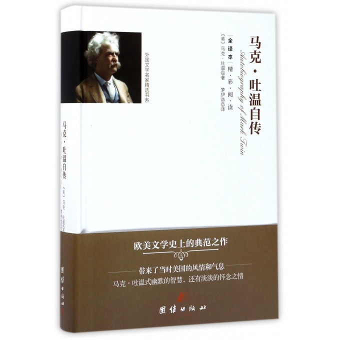 马克·吐温自传(全译本)(精)/外国文学名家精选书系