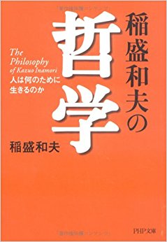 稲盛和夫の哲学 人は何のために生きるのか
