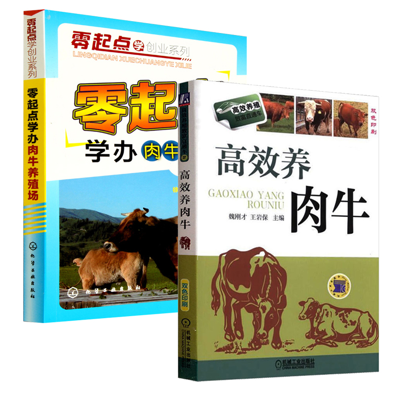 高效养肉牛+零起点学办肉牛养殖场 2册 养牛技术大全书籍 肉牛养殖技术书籍 科学饲养肉牛