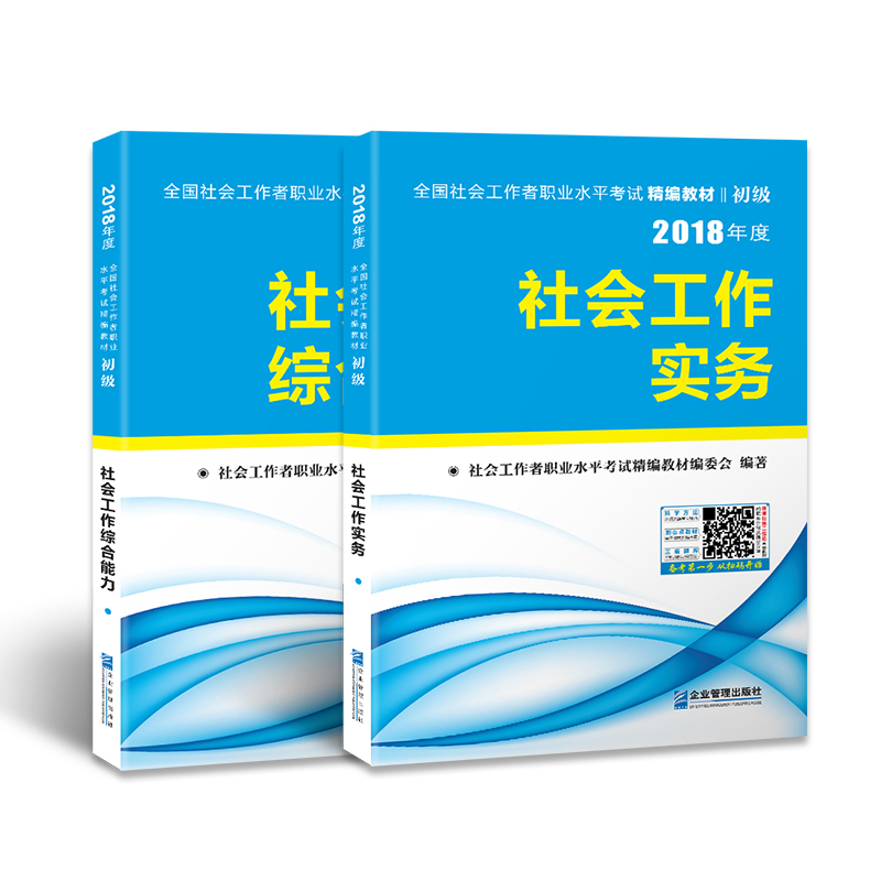 社会工作者初级2018精编教材：社工初级 社会工作实务+社会工作综合能力（套装共2册）